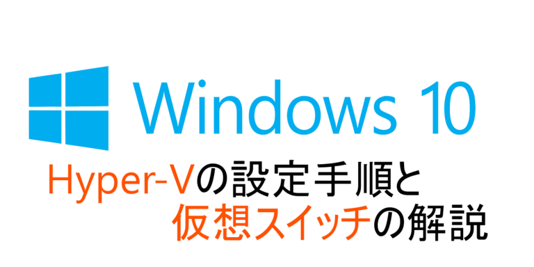 【Hyper-V入門】Windows10版Hyper-Vの設定手順と仮想スイッチ解説 - ITエンジニアの備忘録的技術ブログ【仮】