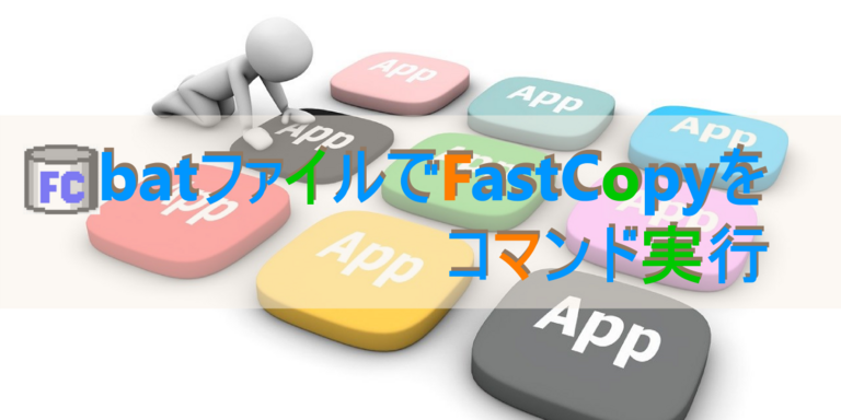 【高速ファイルコピー・ファイル同期】batファイルでFastCopyをコマンド実行 - ITエンジニアの備忘録的技術ブログ【仮】