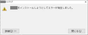 ClickOnceのsetup.exeで’-2146697208’のエラーがでる場合の対応 - ITエンジニアの備忘録的技術ブログ【仮】