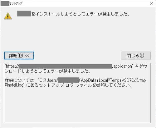 ClickOnceのsetup.exeで’-2146697208’のエラーがでる場合の対応 - ITエンジニアの備忘録的技術ブログ【仮】
