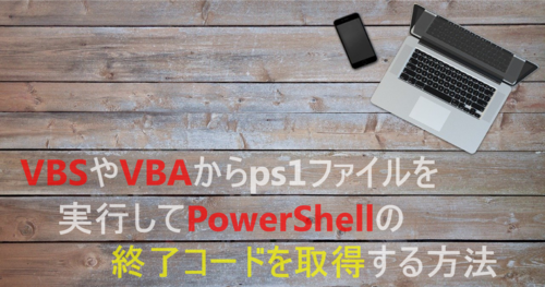 Vbsやvbaからps1ファイルを実行してpowershellの終了コードを取得する方法 Itエンジニアの備忘録的技術ブログ【仮】