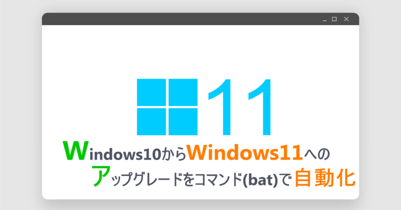 Windows10からWindows11へのアップグレードをコマンド(bat)で自動化 - ITエンジニアの備忘録的技術ブログ【仮】