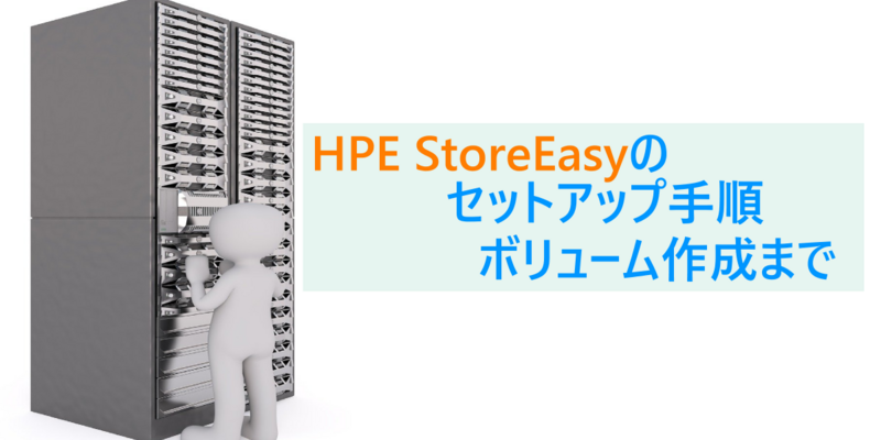 【サーバー入門】HPE StoreEasyのセットアップ手順｜ボリューム作成まで - ITエンジニアの備忘録的技術ブログ【仮】