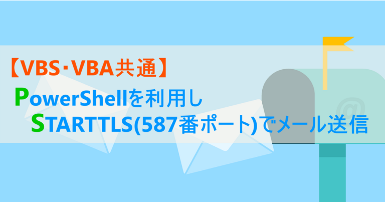 【VBS・VBA共通】PowerShellを利用しSTARTTLS(587番ポート)でメール送信 - ITエンジニアの備忘録的技術ブログ【仮】