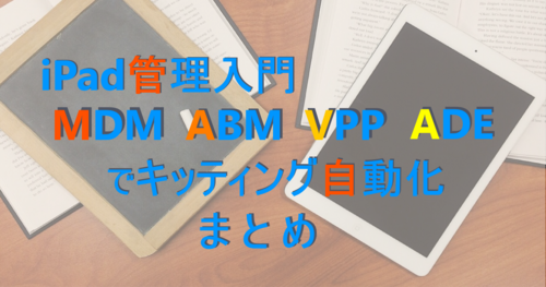 【iPad管理入門】MDM/ABM/VPP/ADEでキッティング自動化まとめ - ITエンジニアの備忘録的技術ブログ【仮】